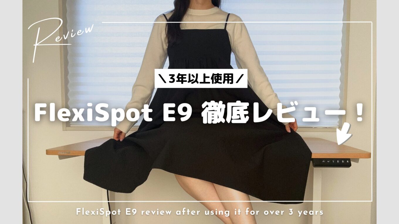 FlexiSpot E9を徹底レビュー！3年以上使用した昇降デスクの実力を解説｜momoko